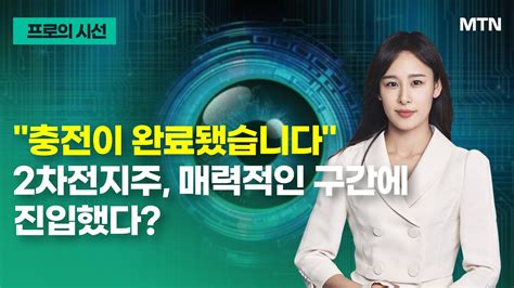프로의 시선 충전이 완료됐습니다2차전지주 매력적인 구간에 진입했다 머니투데이방송 증시 증권 Youtube