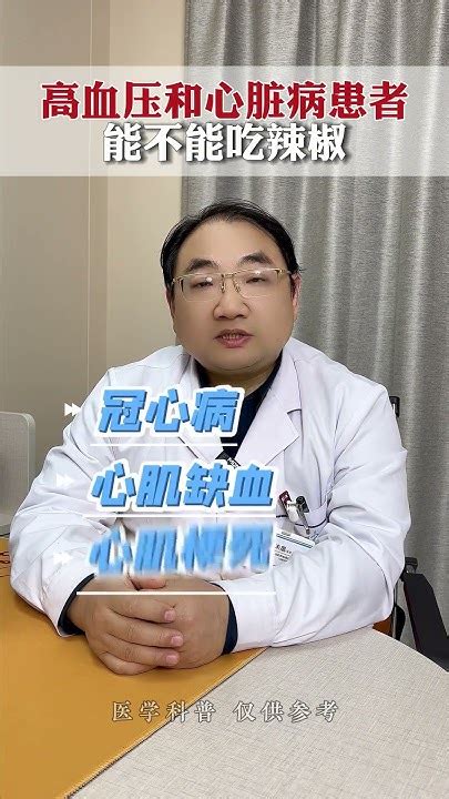 高血压和心脏病患者能不能吃辣椒 朱晨医生 驻马店广济心血管病医院 驻马店广济医院 硬核健康科普行动 健康生活重养自己一遍 Youtube