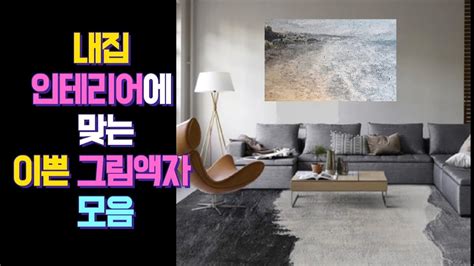 거실에 어울리는 그림 추천 공간을 바꿔주는 그림액자 인테리어 인테리어액자 유화그림액자 Youtube