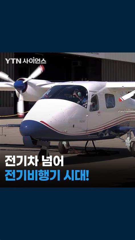 전기 자동차 요즘 주변에서 흔히 볼 수 있는데요 이제는 차뿐만 아니라 비행기도 전기로 움직일 날이 머지 않은 것 같습니다