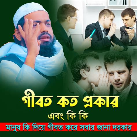 গীবত কত প্রকার এবং কি কি । মুফতি আরিফ বিন হাবিব গীবত কত প্রকার এবং কি