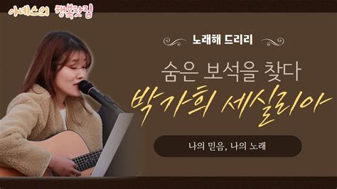아녜스의행복찻집 박가희 세실리아가 노래해 드리리 엄마 뱃속에서부터 들었던 노래 이젠 사람들에게 들려주는 찬양사도가 되었어요 노래해드리리 보이는라디오