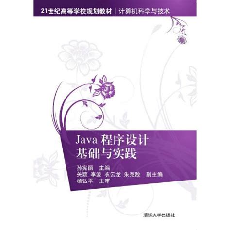 Java程序设计基础与实践（2015年清华大学出版社出版的图书）百度百科