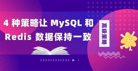 4 种策略让 Mysql 和 Redis 数据保持一致腾讯新闻