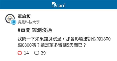 軍聞 鑑測沒過 軍旅板 Dcard