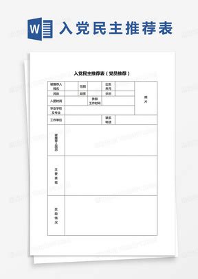入党积极分子推荐表Word模板下载 熊猫办公