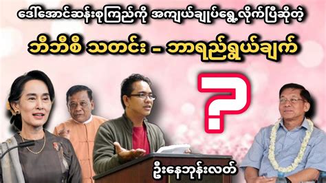 အမေစုကိုနေအိမ်အကျယ်ချုပ်ဆိုတဲ့ ဘီဘီစီက သတင်း မဟုတ်မှန် ဘာရည်ရွယ်ချက် Youtube