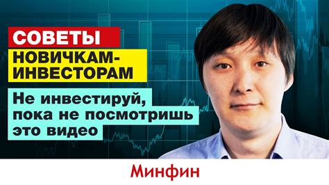 Инвестиции с нуля первые ошибки начинающих инвесторов Часть 1 Youtube