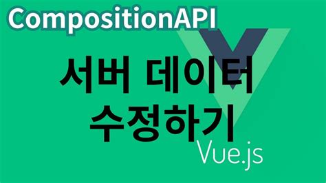 Vuejs 46 서버 데이터 수정하기 Compositionapi Youtube