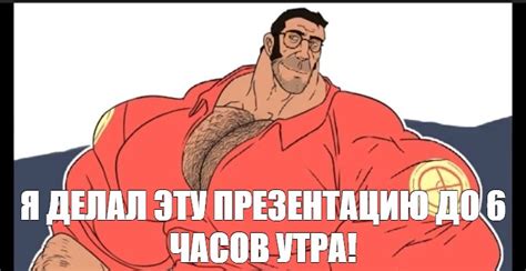 Мем Я ДЕЛАЛ ЭТУ ПРЕЗЕНТАЦИЮ ДО 6 ЧАСОВ УТРА Все шаблоны Meme
