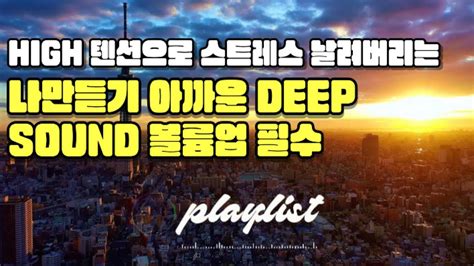 에너지 넘치는 Deep Sound 하이텐션 트랙 뭐든 두려워 마세요 High 텐션으로 스트레스 날려버리는 나만 듣기 아까운 Deep Sound 볼륨업 필수