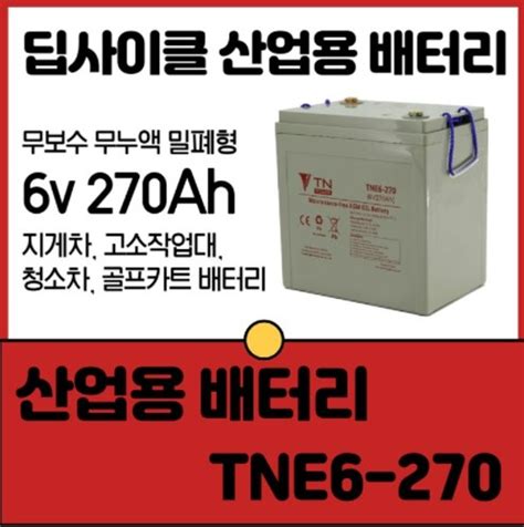 밀폐형 무누액 딥사이클 배터리 6v 270ah 고사양 산업용 배터리 H Square