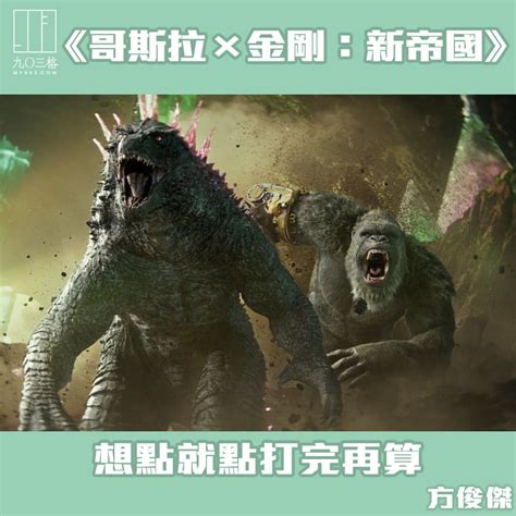 哥斯拉金剛新帝國想點就點打完再算方俊傑九〇三格my903