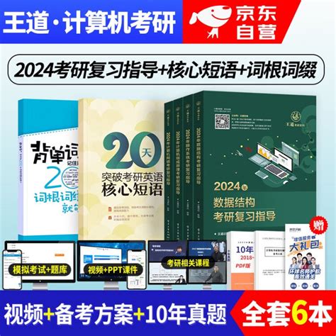单本包邮王道 考研 年考研计算机专业基础综合 王道考研复习指导教材 数据结构 计算机组成原理 操作系统 计算机网络 全套 本 可搭历年真题冲刺模拟试卷图片 价格 品牌 评论 京东