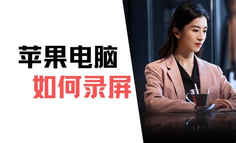 苹果电脑如何录屏？3个方法，轻松学会苹果电脑怎么录屏 Csdn博客