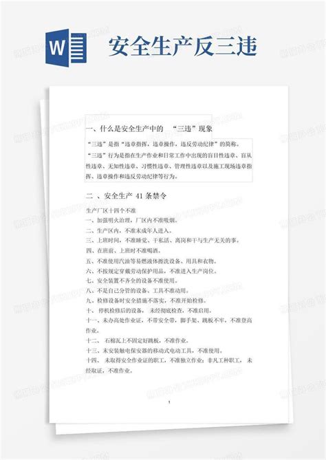 安全生产反三违Word模板下载 编号lobvdbya 熊猫办公