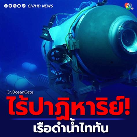 Ch7hd On Twitter ไร้ปาฏิหาริย์‼ เรือดำน้ำไททัน เกิดระเบิดรุนแรงใต้