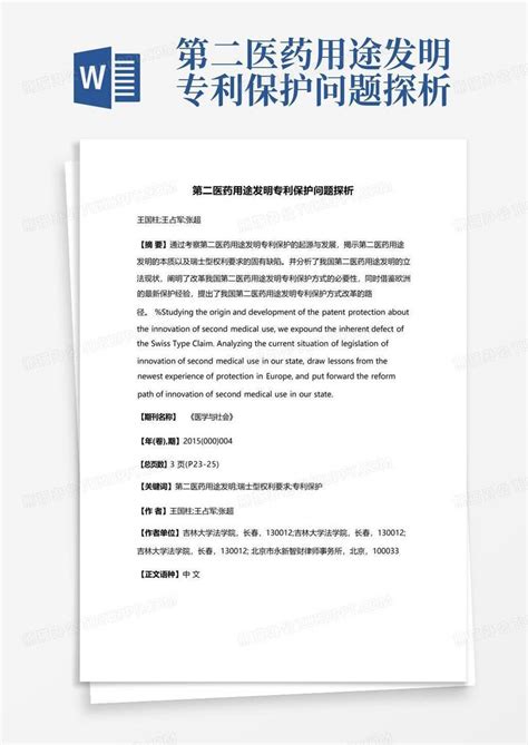 第二医药用途发明专利保护问题探析Word模板下载 编号qvgpbwvr 熊猫办公