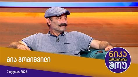 ნიკა არაბიძის შოუ გია გოგიშვილი Youtube