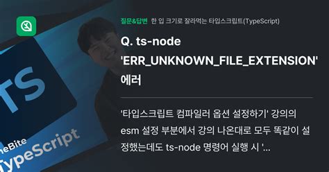 Ts Node Errunknownfileextension 인프런 커뮤니티 질문and답변