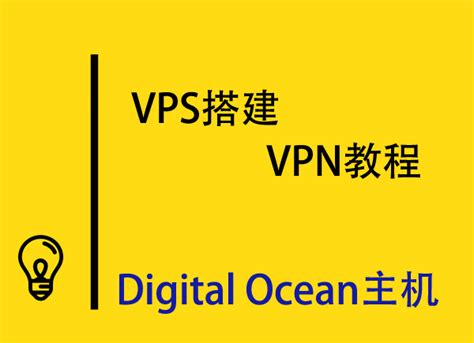 利用digitalocean服务器的vps搭建vpn教程 微跨境