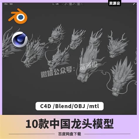 Blender中国龙头模型c4d传统怪物春节神话古代中式飞龙舞龙3d模型【2305期】 资源设