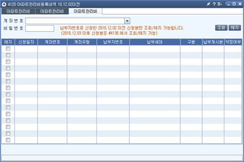 아파트관리비등록내역 101202이전 4120