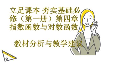 第四章 指数函数与对数函数 教学建议 高一数学 课件（共25张ppt） 21世纪教育网