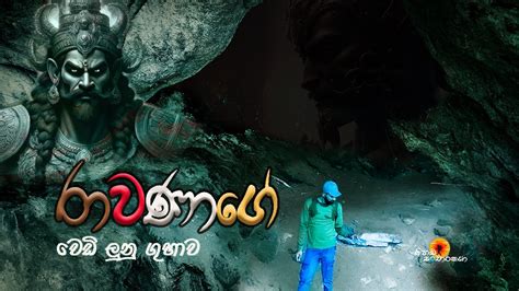 රාවනාගේ වෙඩි ලුනු ගුහාව සැගවුනු ඉතිහාසයක නටබුන් Youtube