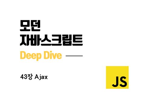 [ 모던 자바스크립트 ] 43 ajax — como siempre