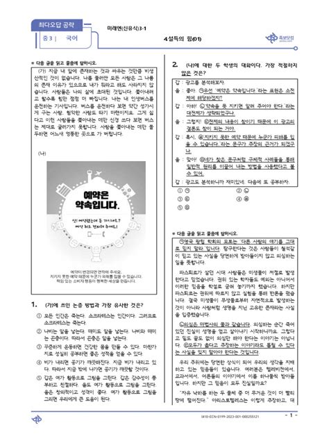 [최다오답 공략] 4 설득의 힘 01 미래엔 신유식 3 1 국어 [20문제] [q] Pdf