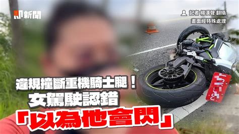 貪快逆向超車撞斷騎士腿！女駕駛認錯：以為他會閃｜違規｜車禍｜骨折 Youtube