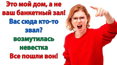 Вон отсюда невестка повернулась к гостям Все вон Немедленно И чтобы я вас здесь больше не