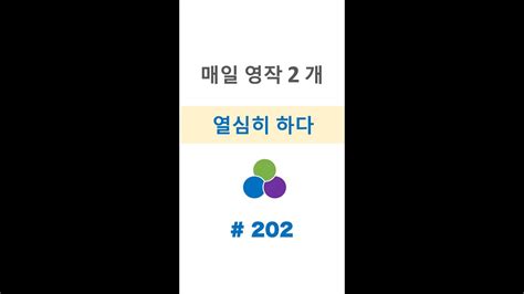 매일 영작 2 개 202ㅣ열심히 하다 Hard 아님 영어로 Youtube