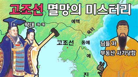 고조선의 발전과 한제국의 조선침략 고조선의 멸망 타임맵 한국사 Youtube