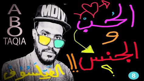 الحب و الجنس Youtube