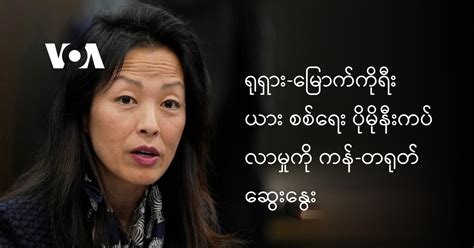 ရုရှား မြောက်ကိုရီးယား စစ်ရေး ပိုမိုနီးကပ်လာမှုကို ကန် တရုတ်ဆွေးနွေး
