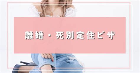 【子がいない方の】配偶者ビザから定住者へ変更 配偶者ビザサポート