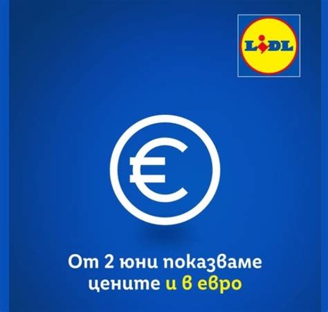 Лидл Силистра вече с цени и в евро Веригата подготвя клиентите за евентуалното въвеждане на
