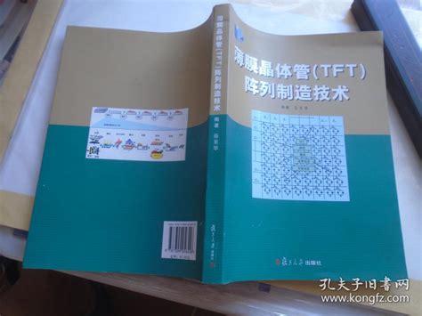 【图】《薄膜晶体管（tft）阵列制造技术》 品看图自定 拍品信息 网上拍卖 拍卖图片 拍卖网 拍卖网站