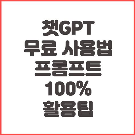 챗gpt 무료 사용법 프롬프트 100 활용팁 돈되는정보
