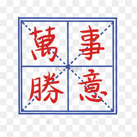 家和万事系图片 家和万事系图片素材免费下载 千库网