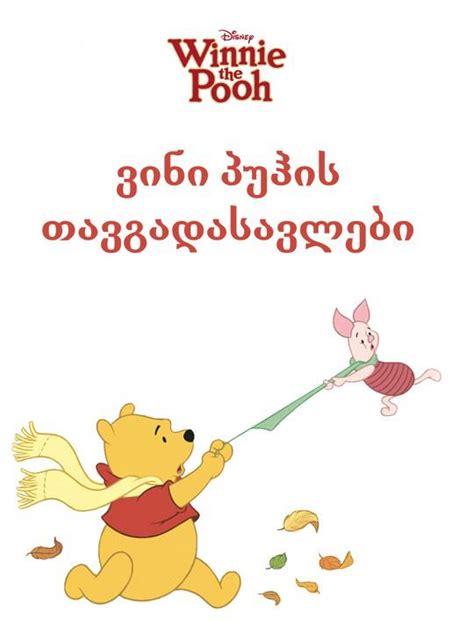 ვინი პუჰის თავგადასავლები