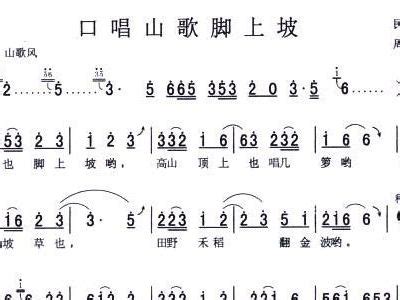 口唱山歌脚上坡 歌谱 简谱