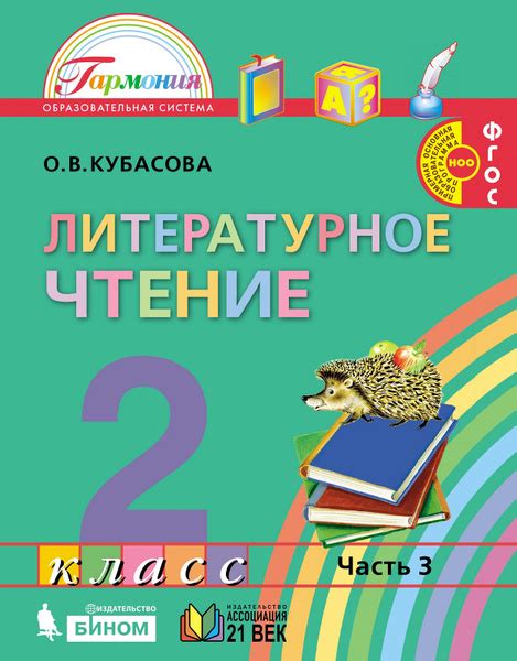 Кубасова Литературное чтение 2 класс Учебник в 3 частях Часть 3 купить на Ozon по низкой цене
