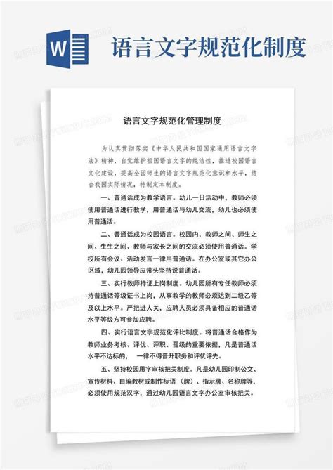 语言文字规范化制度Word模板下载 编号lrzgxjay 熊猫办公