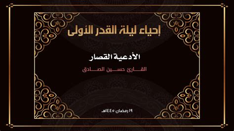 الأدعية القصار القارئ حسين الصادق 1445هـ