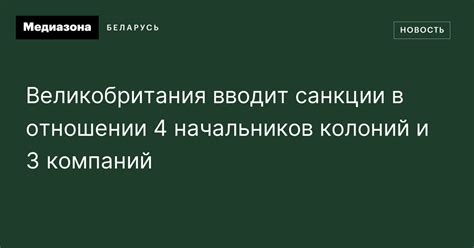 Великобритания вводит санкции в отношении 4 начальников колоний и 3 компаний