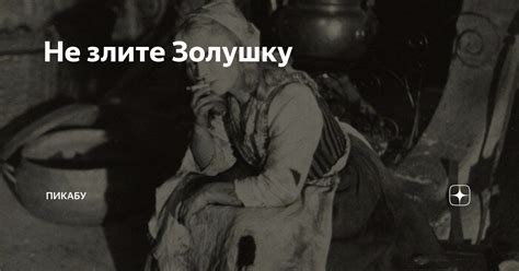 Не злите Золушку | Пикабу | Дзен