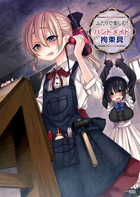 ふたりで楽しむ！ハンドメイド拘束具 マンガ（漫画） ポストメディア編集部（一迅社ブックスdf）：電子書籍試し読み無料 Bookwalker